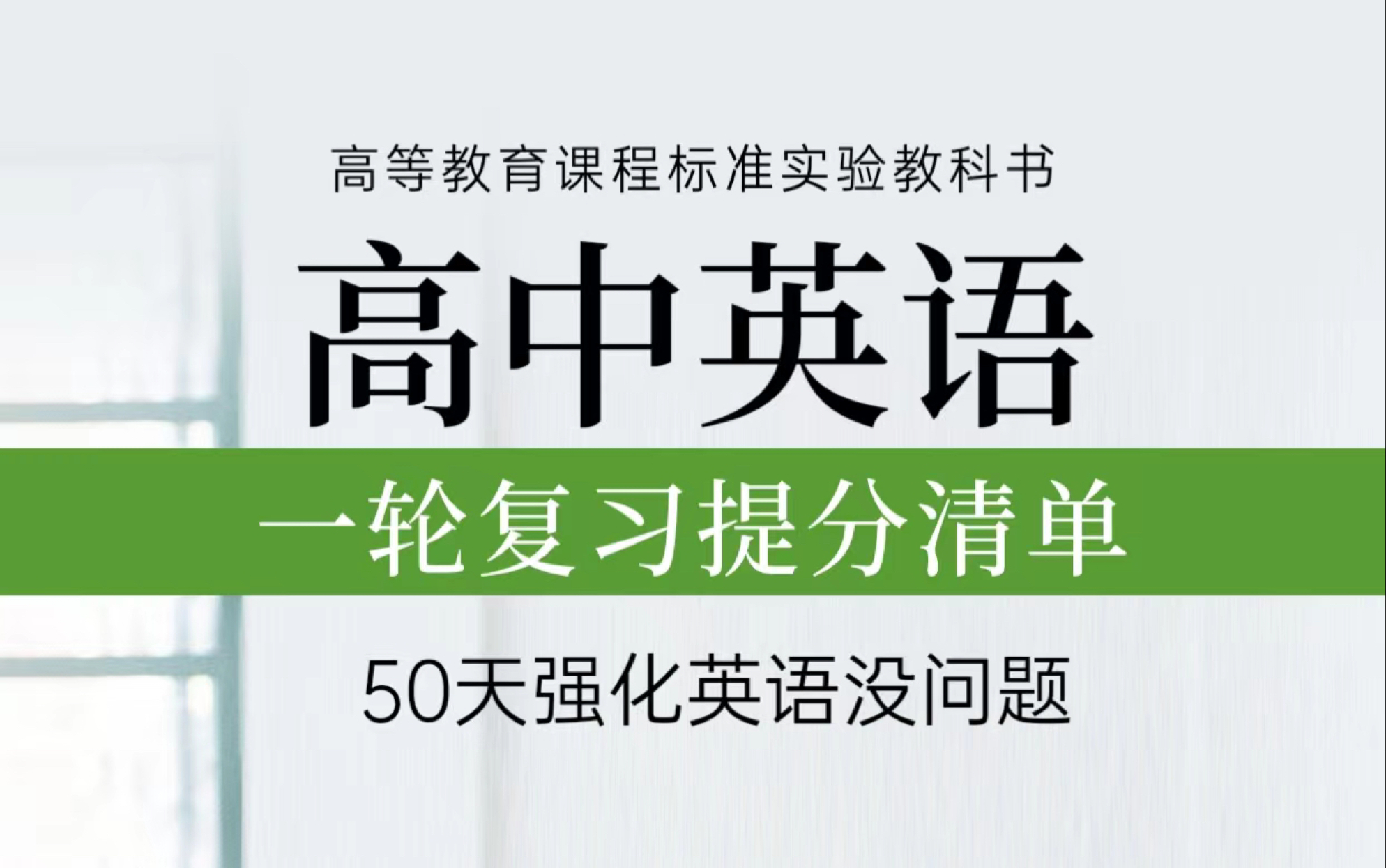 高中英语一轮复习提分清单,50天强化英语!