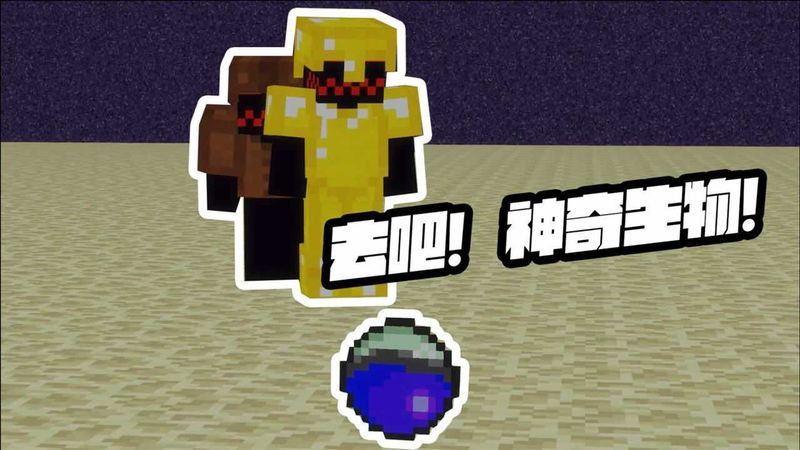 我的世界:黑大炮的独家法宝--神奇的生物球1291