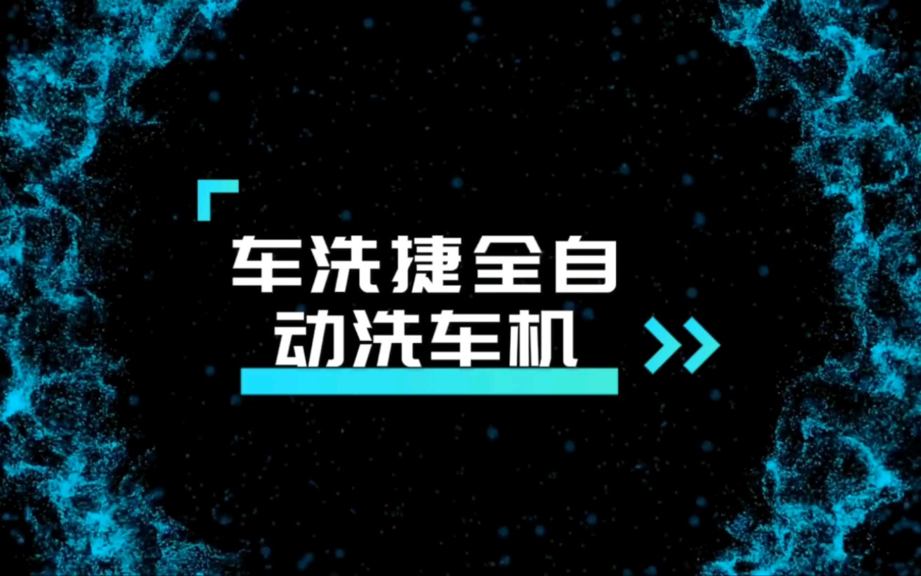 24小时无人值守全自动洗车机设备多少钱