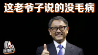 丰田汽车:新能源先锋车企,为何掌门人要炮轰电动车