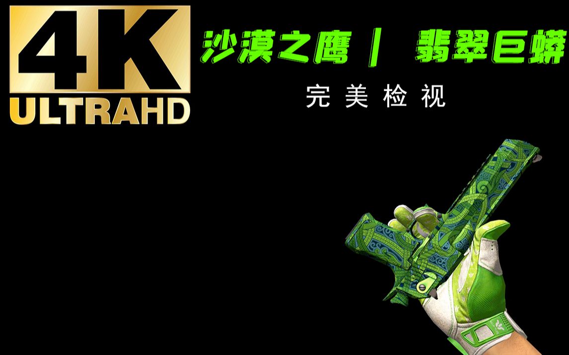 【4K】【CSGO】沙漠之鹰 | 翡翠巨蟒 最高纹理!最清晰分辨率!全亮度...