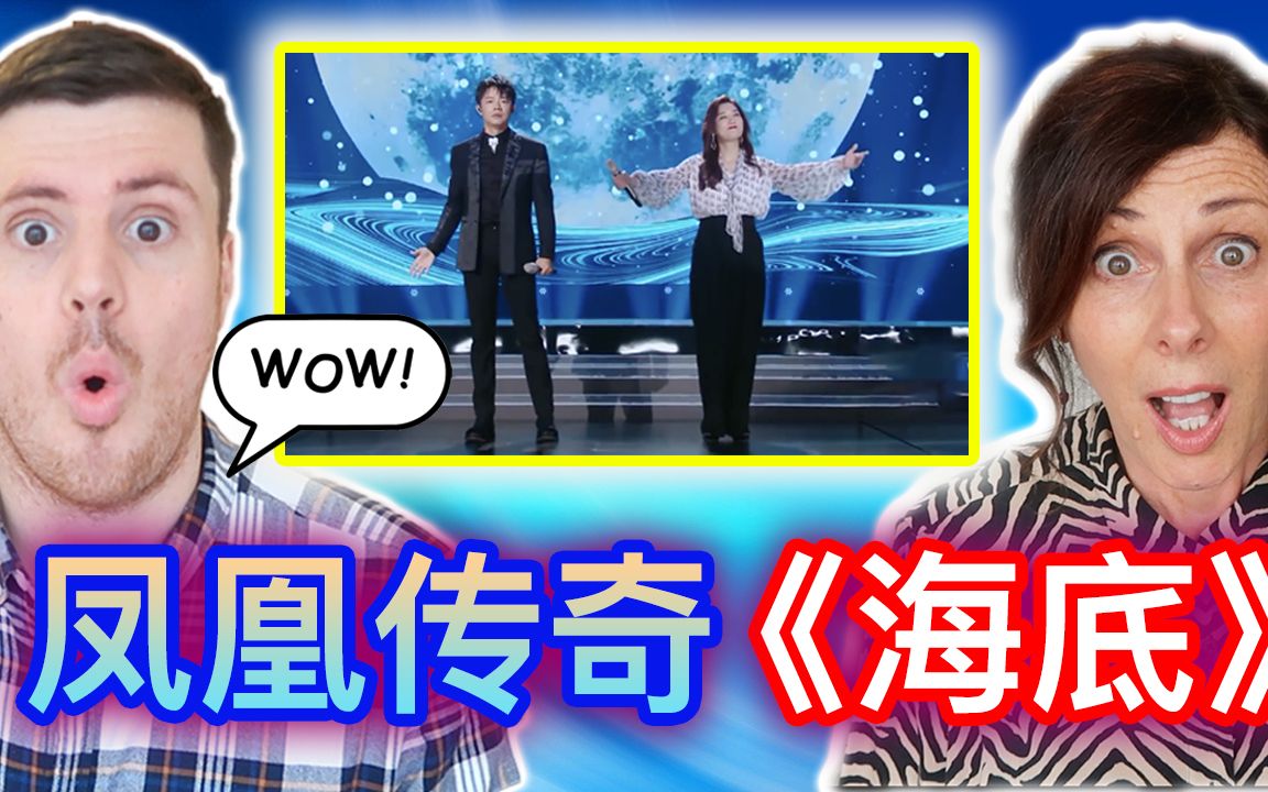 外国母子第一次听凤凰传奇《海底》,这首歌真的土吗?