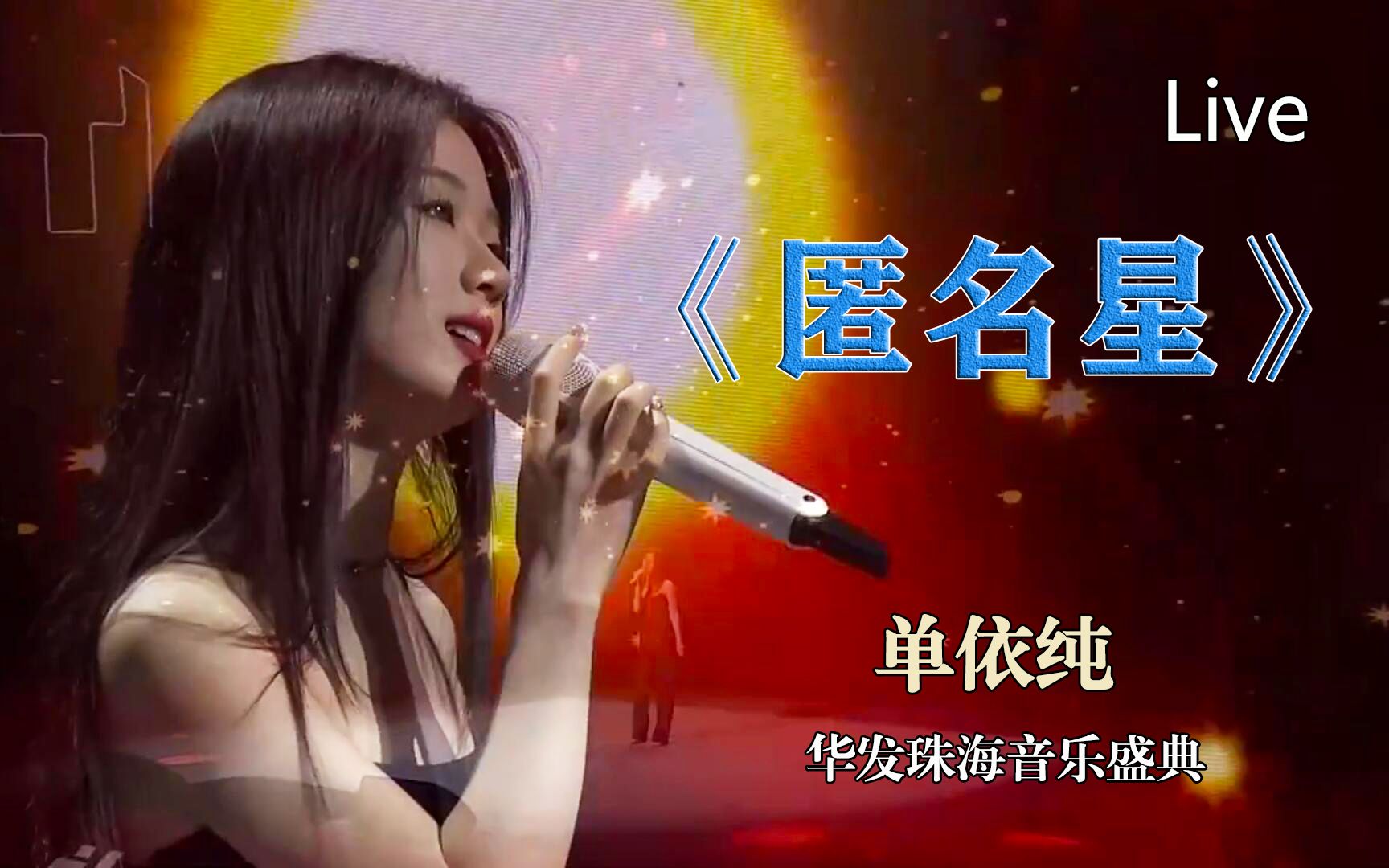 ...R&B的高级感 国际范儿 单依纯直播演唱 R&B公主 音乐现场 再现实况