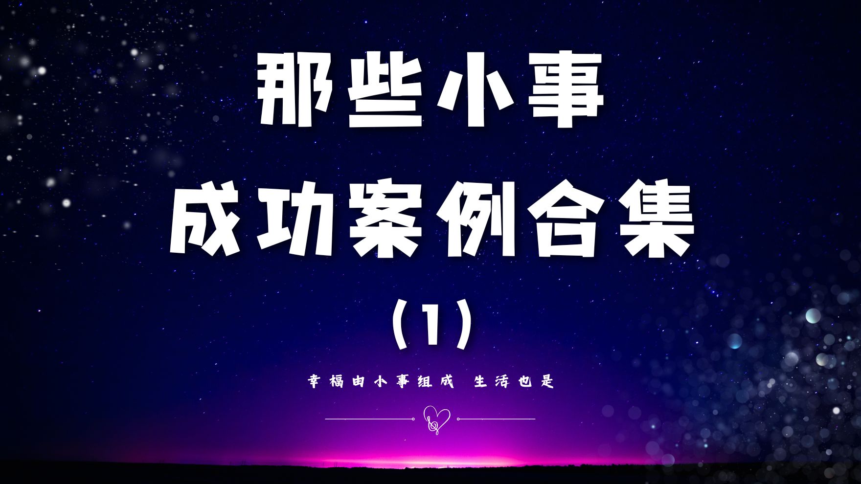 那些小事 - 成功案例合集(1)