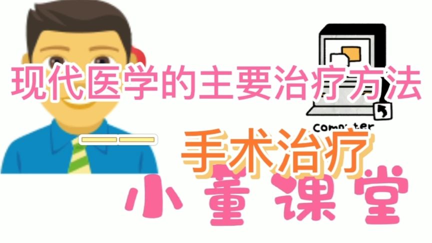 现代医学的主要治疗方法之手术治疗