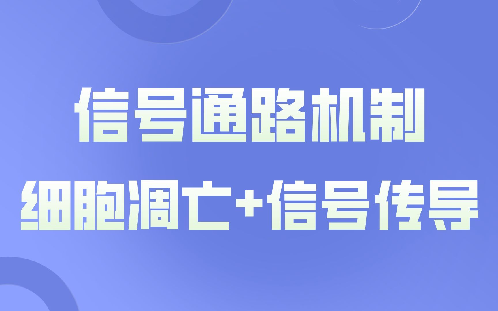 科研基础知识 | 细胞信号通路讲解