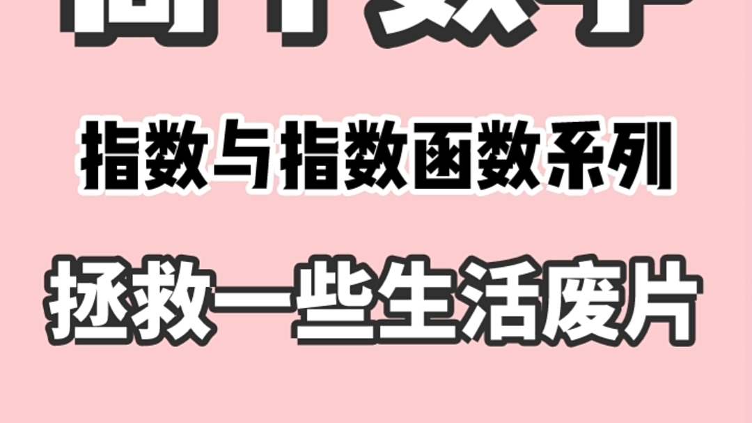 高中数学指数与指数函数