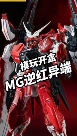 【模玩开盒:MG逆红异端】万代都没出过的隐藏机体#拼装模型 #高达 #...