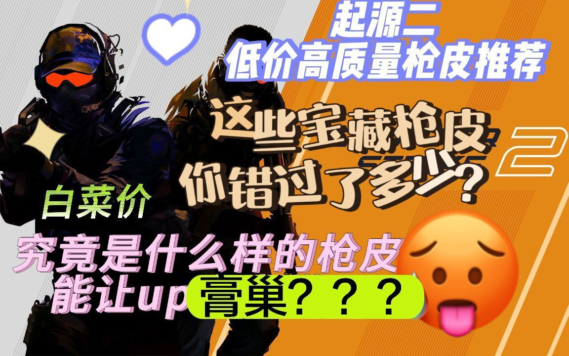 CS2低价高质量高颜值枪皮推荐 6(局内效果展示)_网络游戏热门视频