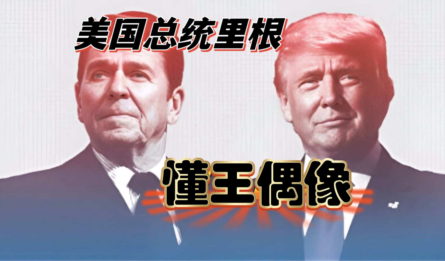 懂王的偶像!美国总统里根个人传!