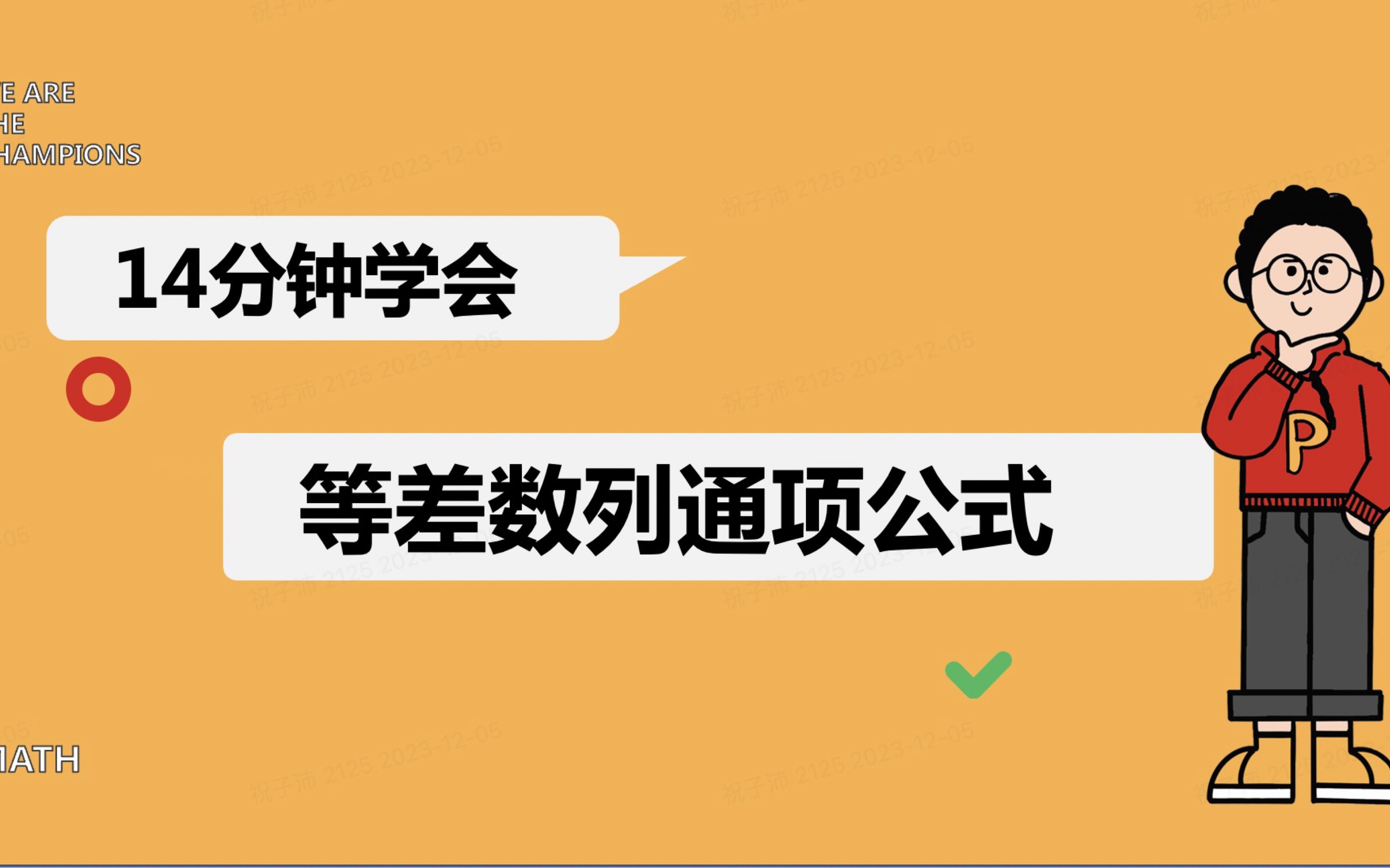 14分钟学会-等差数列通项公式