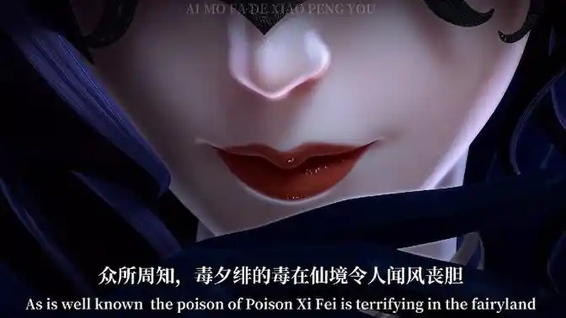 毒夕绯单集|力量背后的秘密