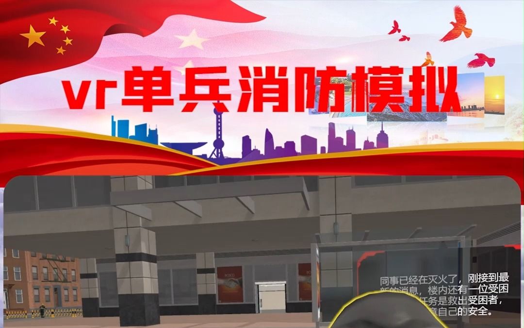 1月12日VR单兵消防