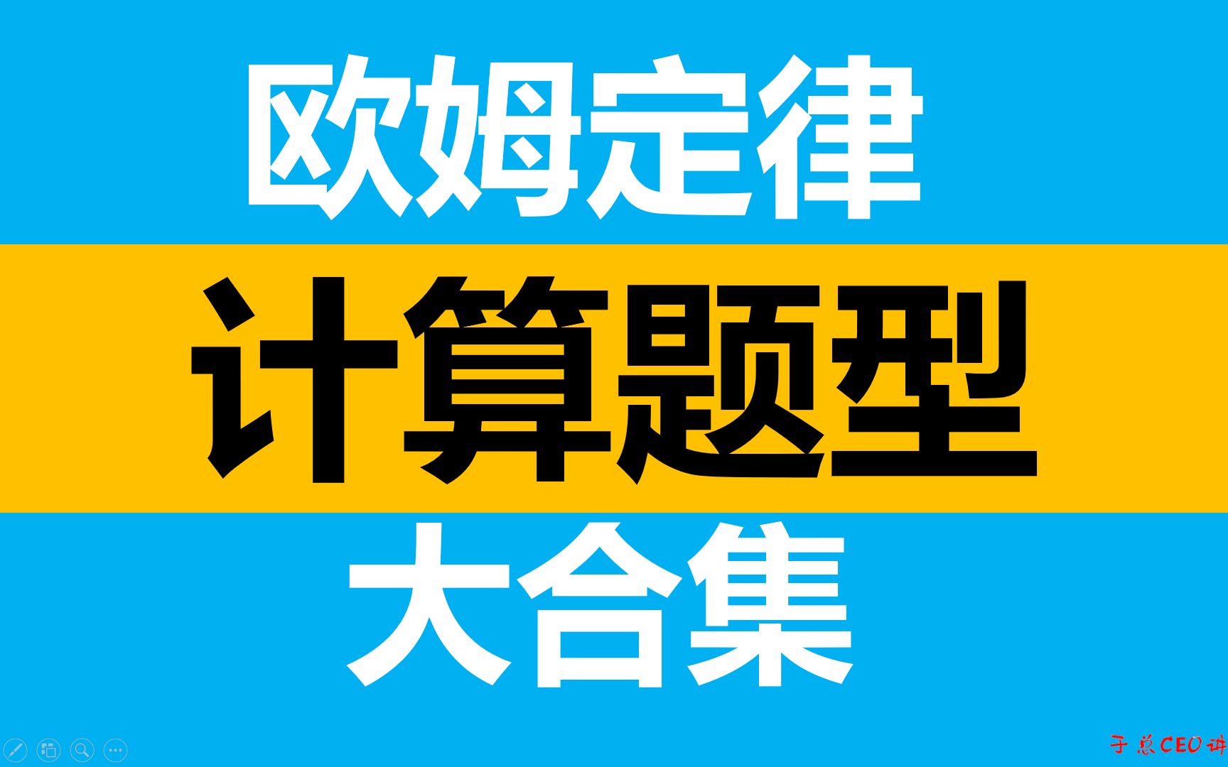 欧姆定律计算看这一个就够了!含金量99.99% 初中物理 欧姆定律 计算...
