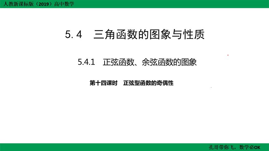 人教版高中数学必修第一册:5.4.1(14)】正弦型函数的奇偶性