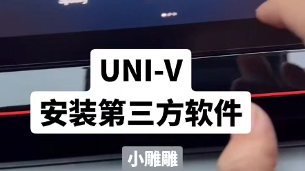长安UNI-V安装Spotify音乐 哔哩哔哩车机版 网易云音乐 更新高德地图 ...