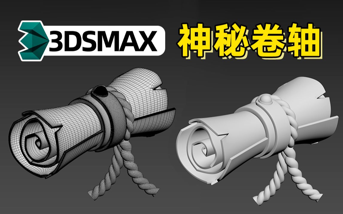 3dmax新手案例练习丨教你如何快速制作卷轴模型丨3DMAX布线卡线...
