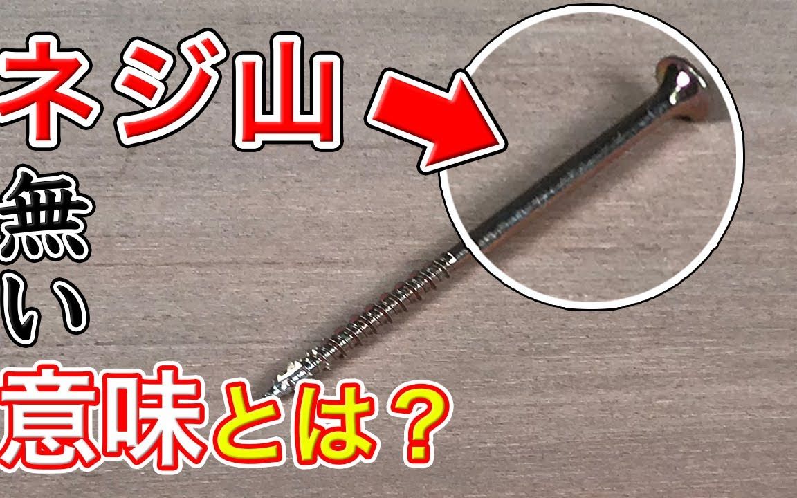 【木工知识】日本木工,全牙螺丝和半牙螺丝有什么不同?木工讲解!