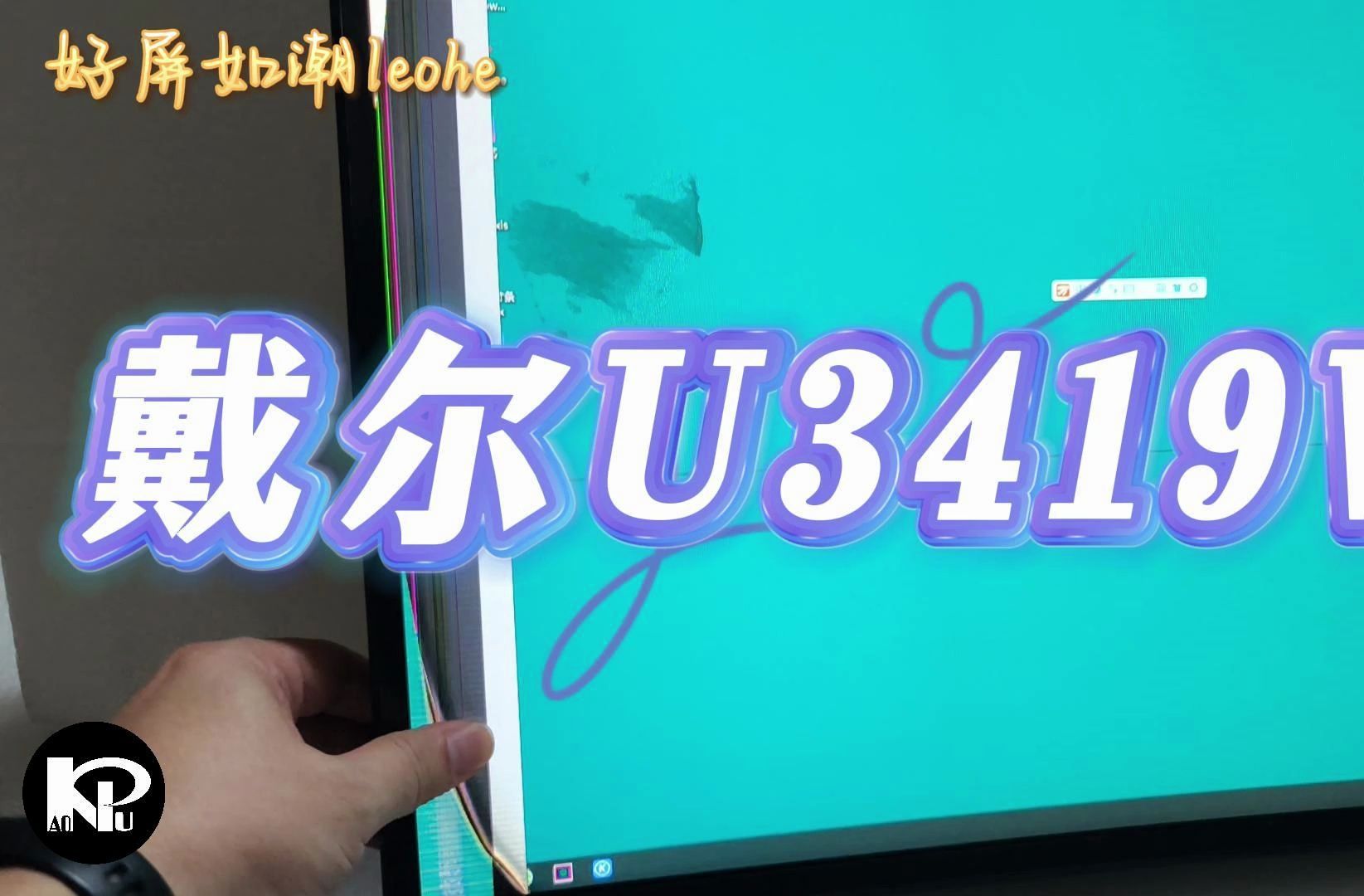 【好屏实拆】戴尔U3419W显示器内部拆解 屏幕破损 更换屏幕教程