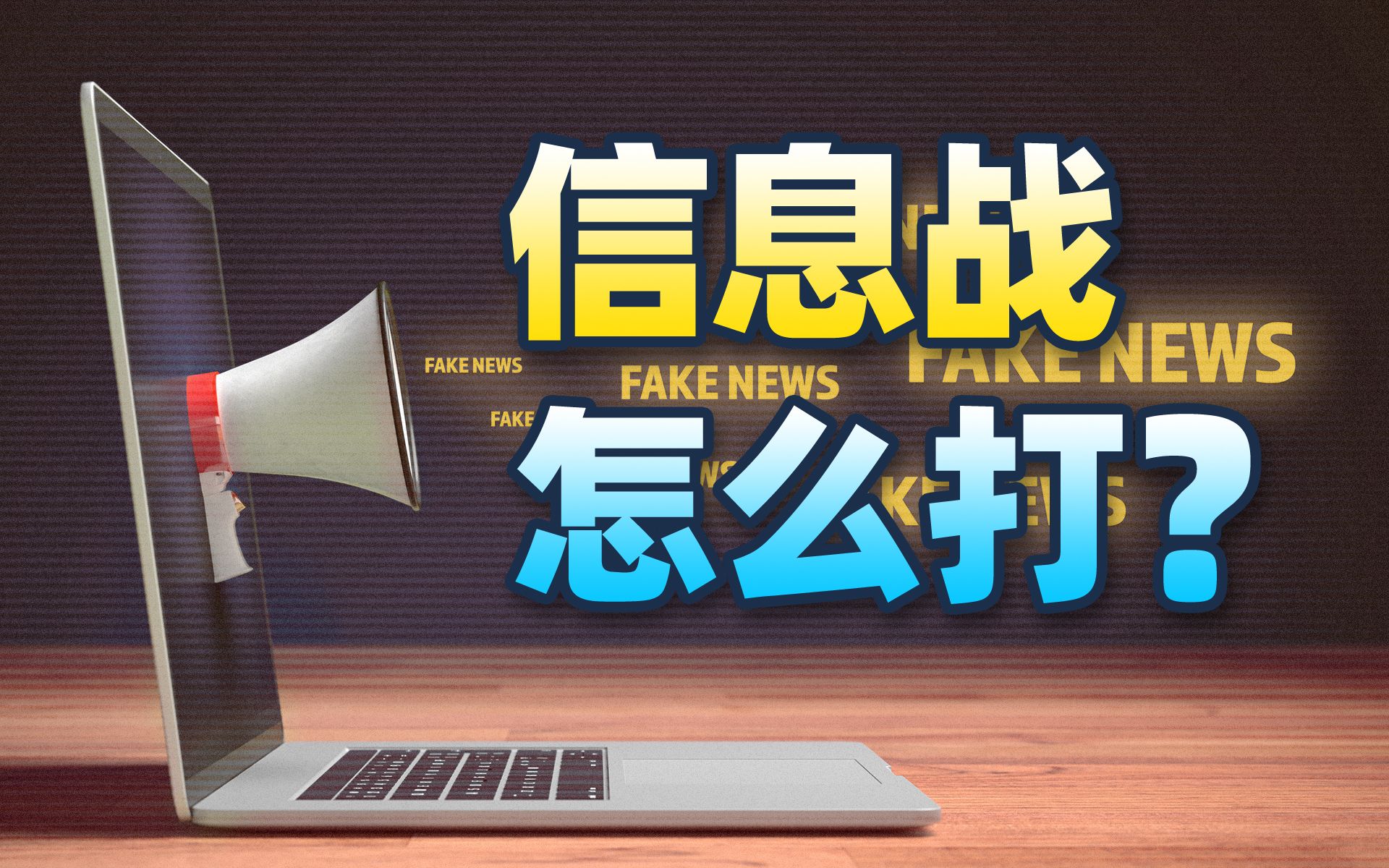 如何反击西方对我们的信息战?【范神论】