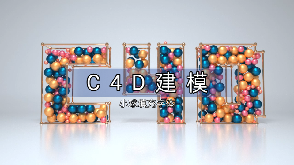 【C4D建模】小球填充字体