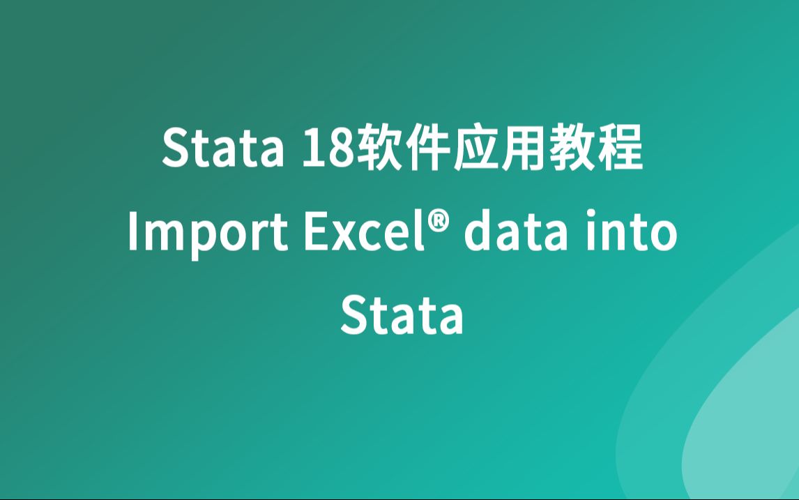 Stata 18软件应用教程—如何将excel数据导入Stata