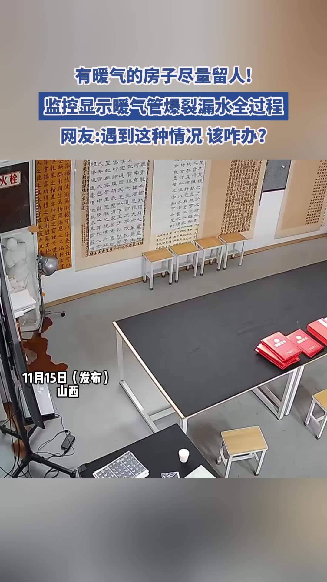 有暖气的房子尽量留人!监控显示暖气管爆裂漏水全过程