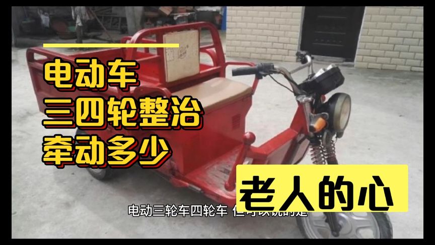 河南洛阳,电动三,四轮车整治工作,牵动了多少老人的心!