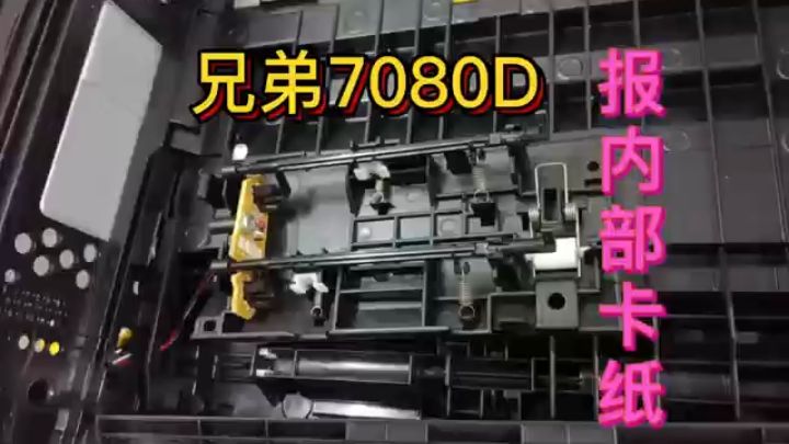 兄弟7080D报内部卡纸,却找不到纸张;直接更换这个传感器