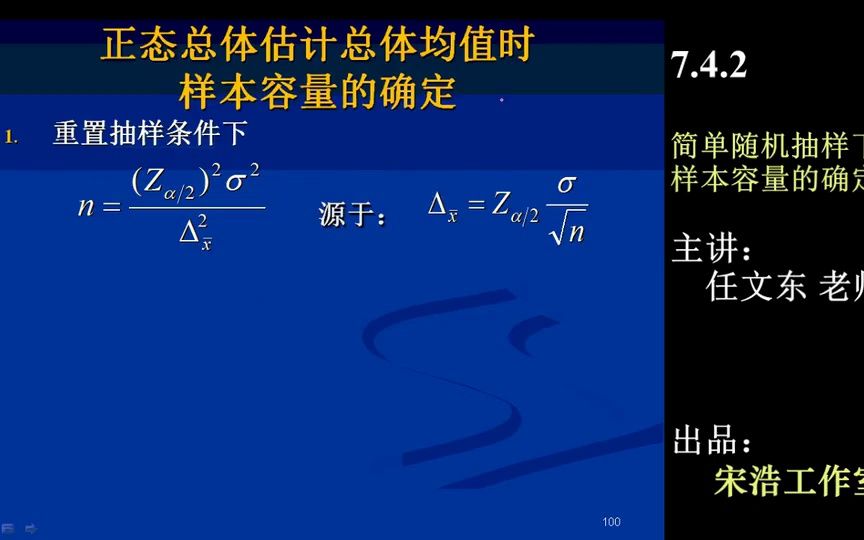 ...教学视频(第6-9章) -CCtalk - 17- 7.4.2简单随机抽样下样本容量的确定