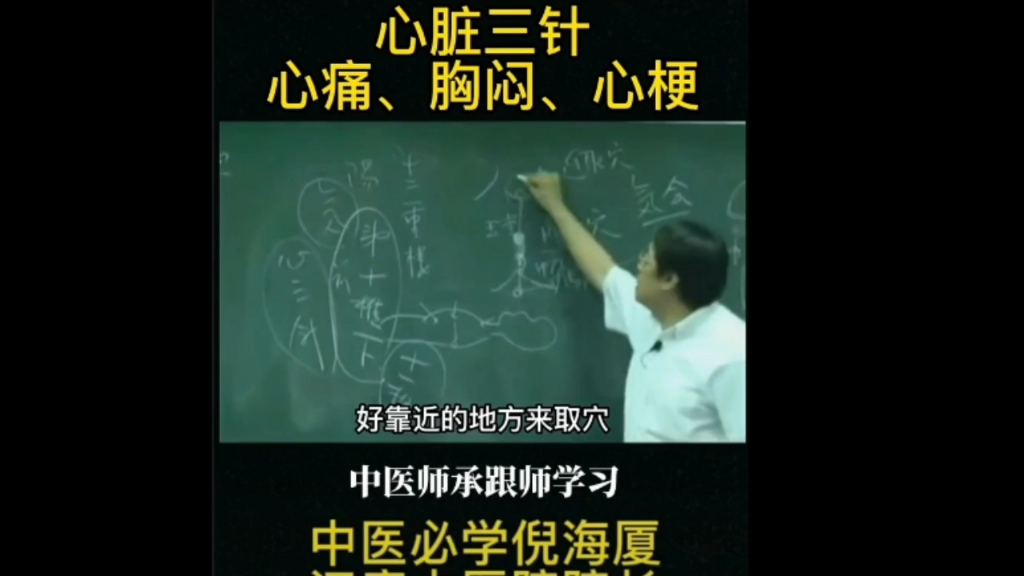 倪师讲 针灸《心脏三针 》
