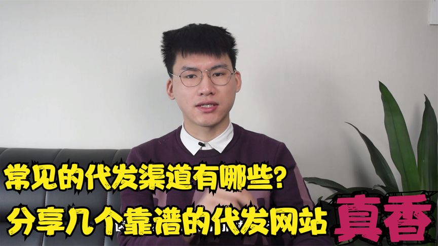拼多多一件代发能做到月入过万? 分享几个靠谱的代发渠道,真香