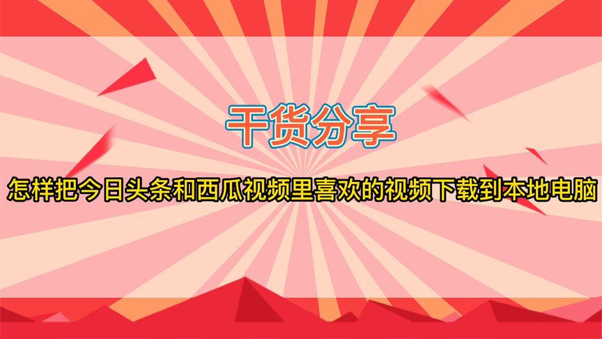 教你一招,如何将今日头条和西瓜视频里喜欢的视频下载到本地电脑