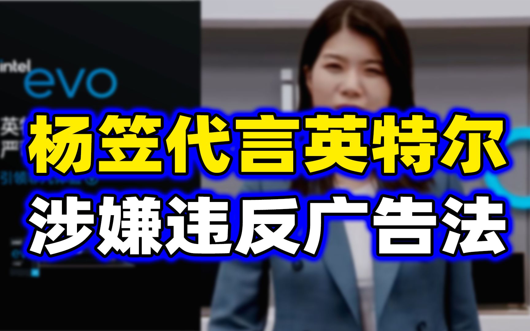 杨笠代言英特尔 涉嫌违反广告法