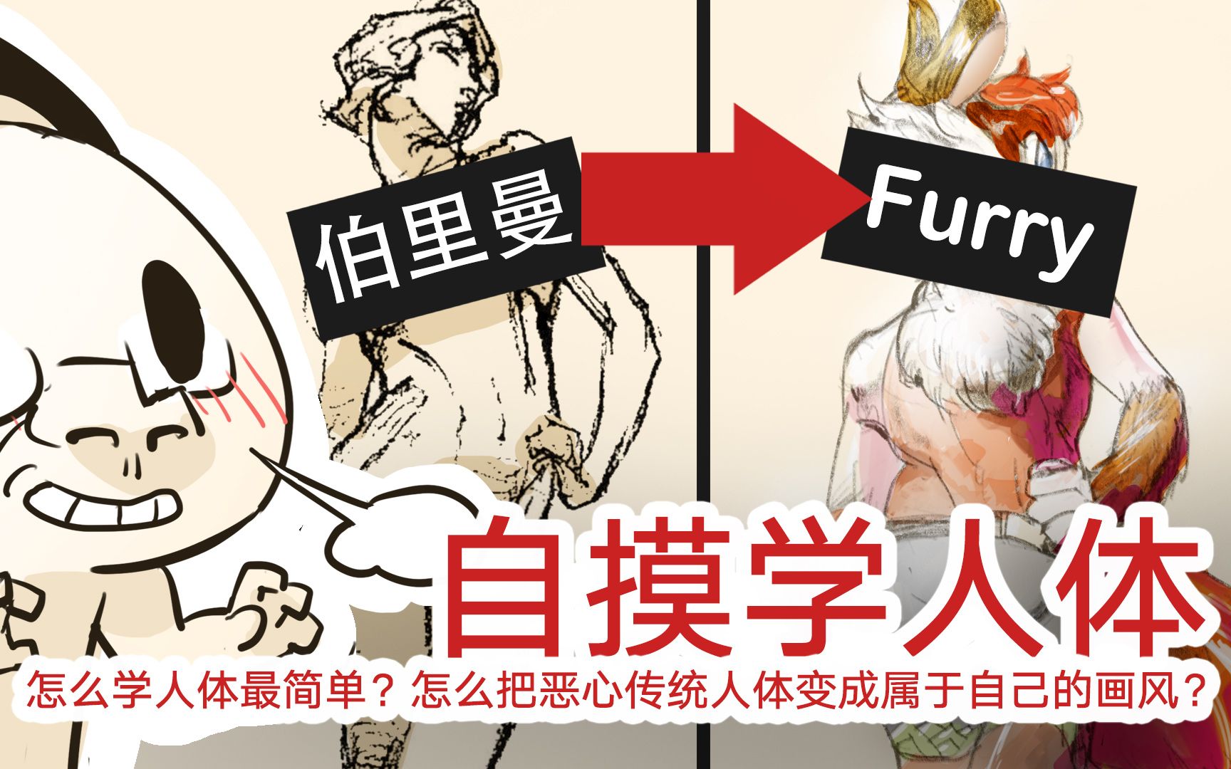 怎么画人体最简单?怎么把恶心的真实人体变成属于自己的动漫画风?【...