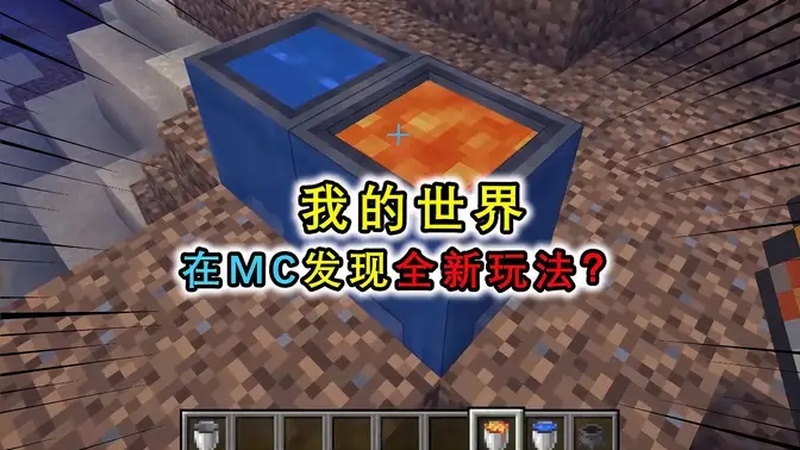我的世界:玩家发现新玩法,将炼药锅放在一起,就能往里面倒岩浆
