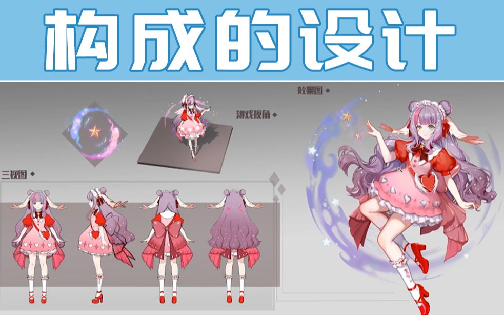 【绘画教程】不懂结构?不会设计?讲解设计的构成!教你做出好看的设计!