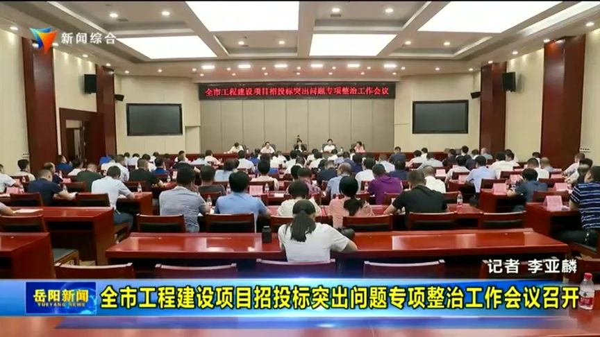 全市工程建设项目招投标突出问题专项整治工作会议召开