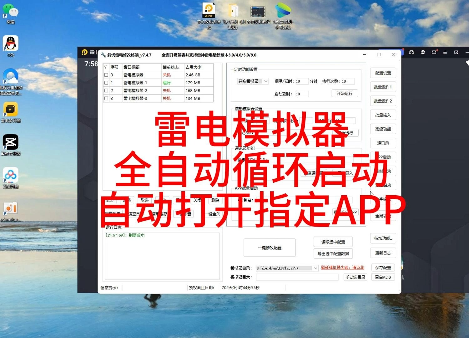 雷电模拟器一键批量自动循环打开模拟器自动循环打开指定APP应用...