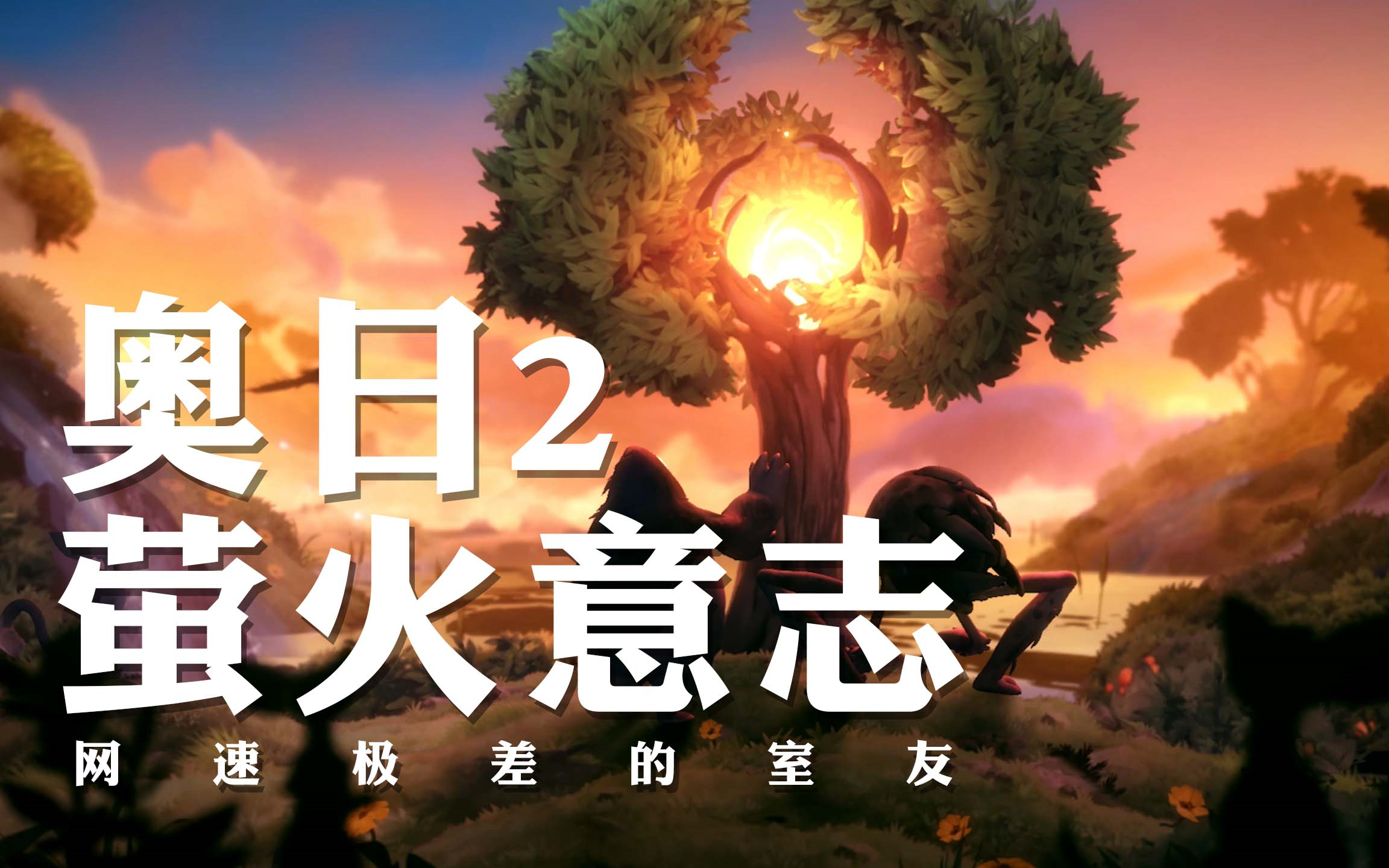 【奥日2:萤火意志】Ori and the Will of the Wisps剧情&全收集