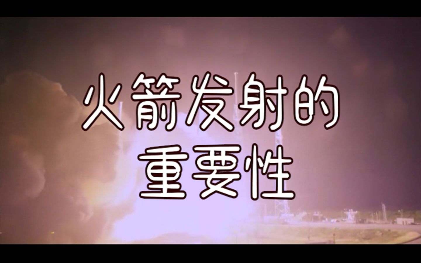 【太空加油站】火箭发射的重要性