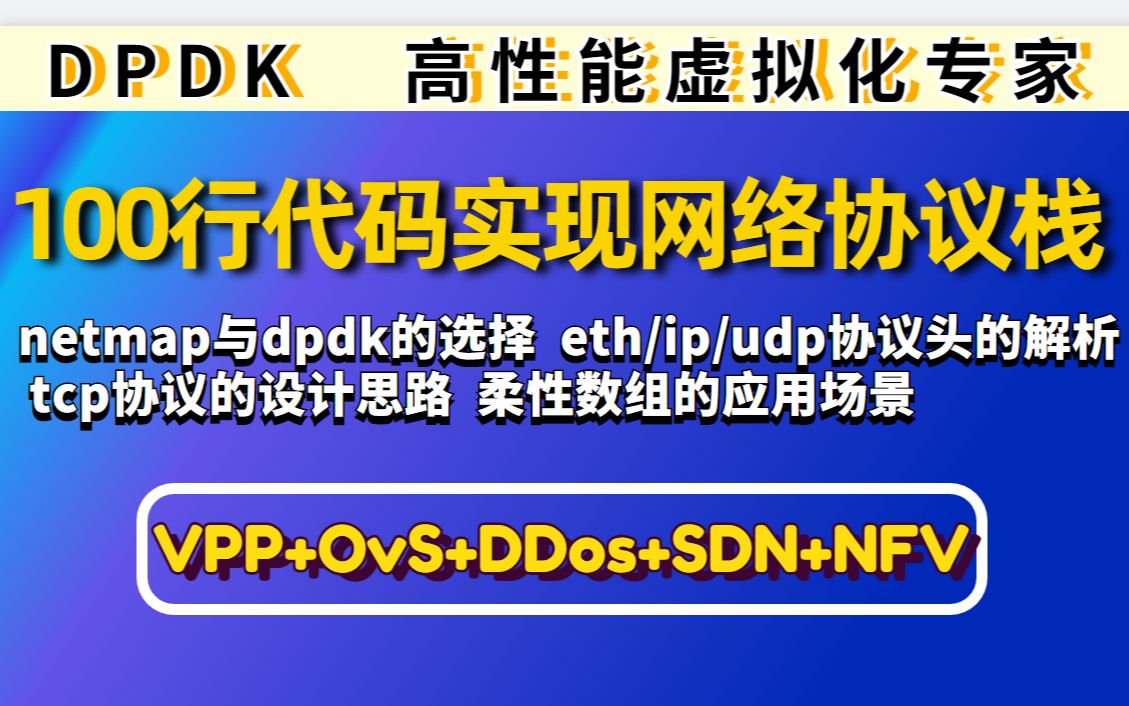 《tcp/ip详解》的代码注解100行代码用户态协议栈设计netmap实现