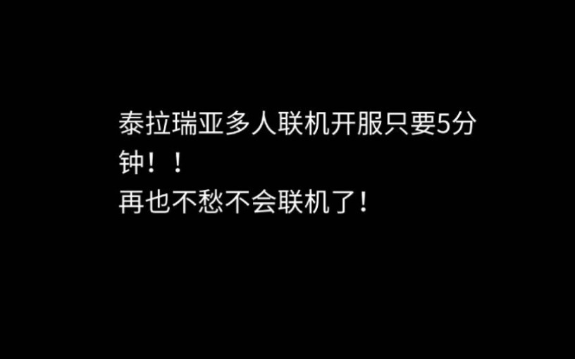 [泰拉瑞亚]手机版自建服务器教程,一看就会!