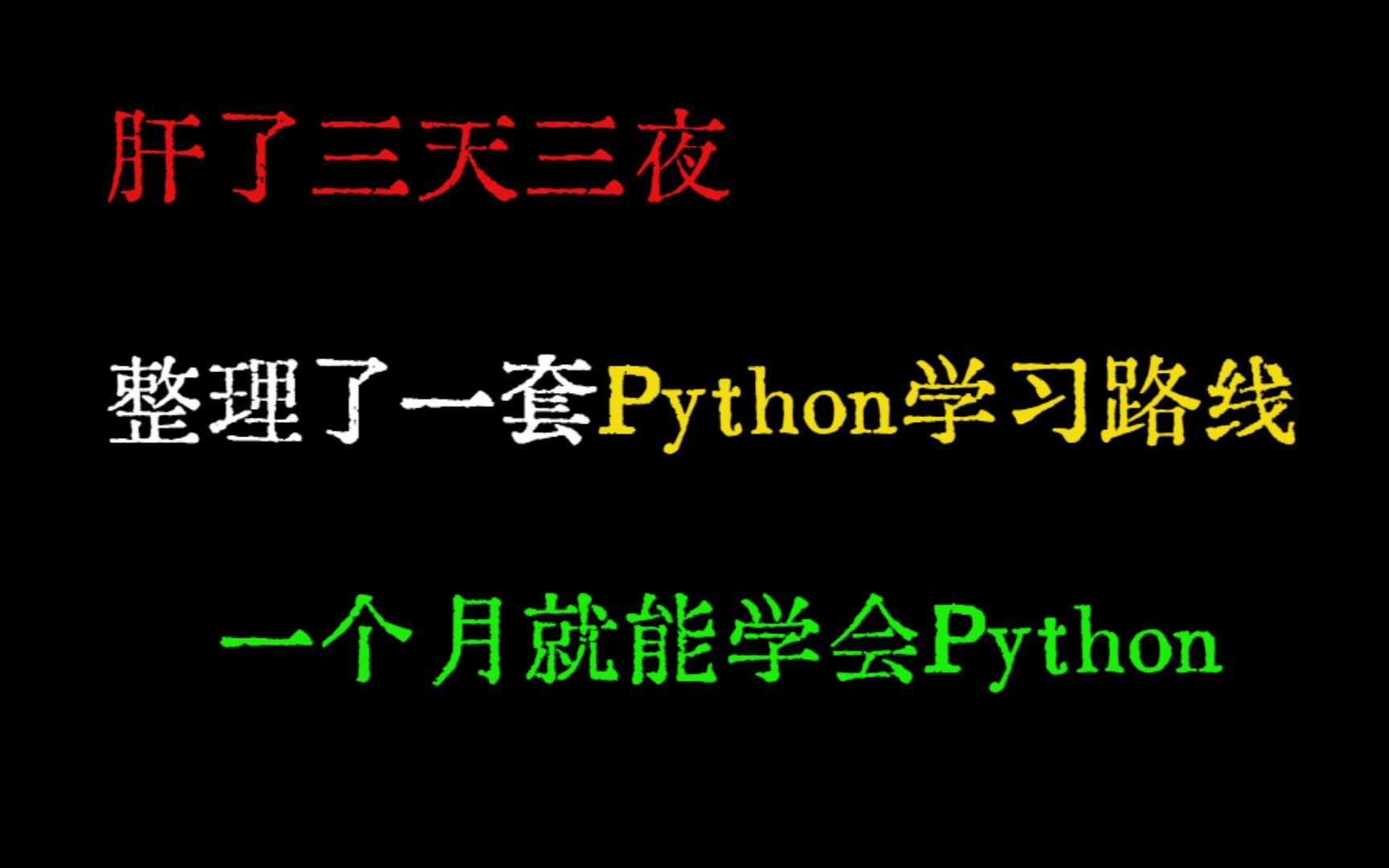 肝了三天三夜终于整理出来了这套Python学习路线,带你一个月出师!