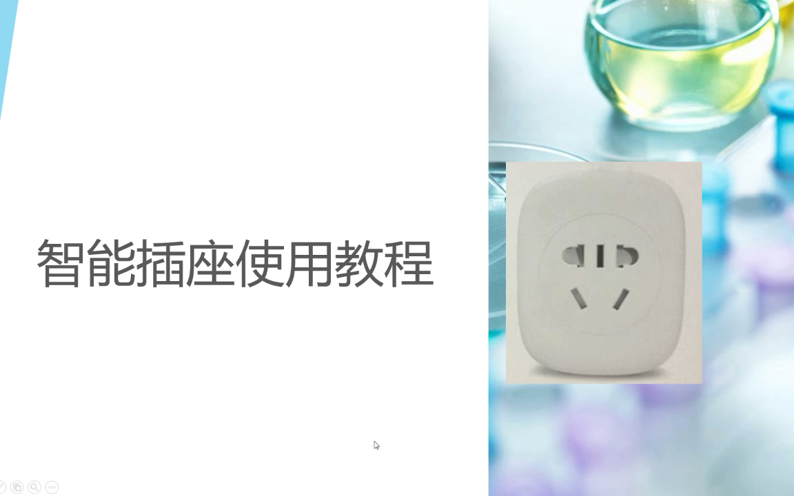 智能插座使用教程