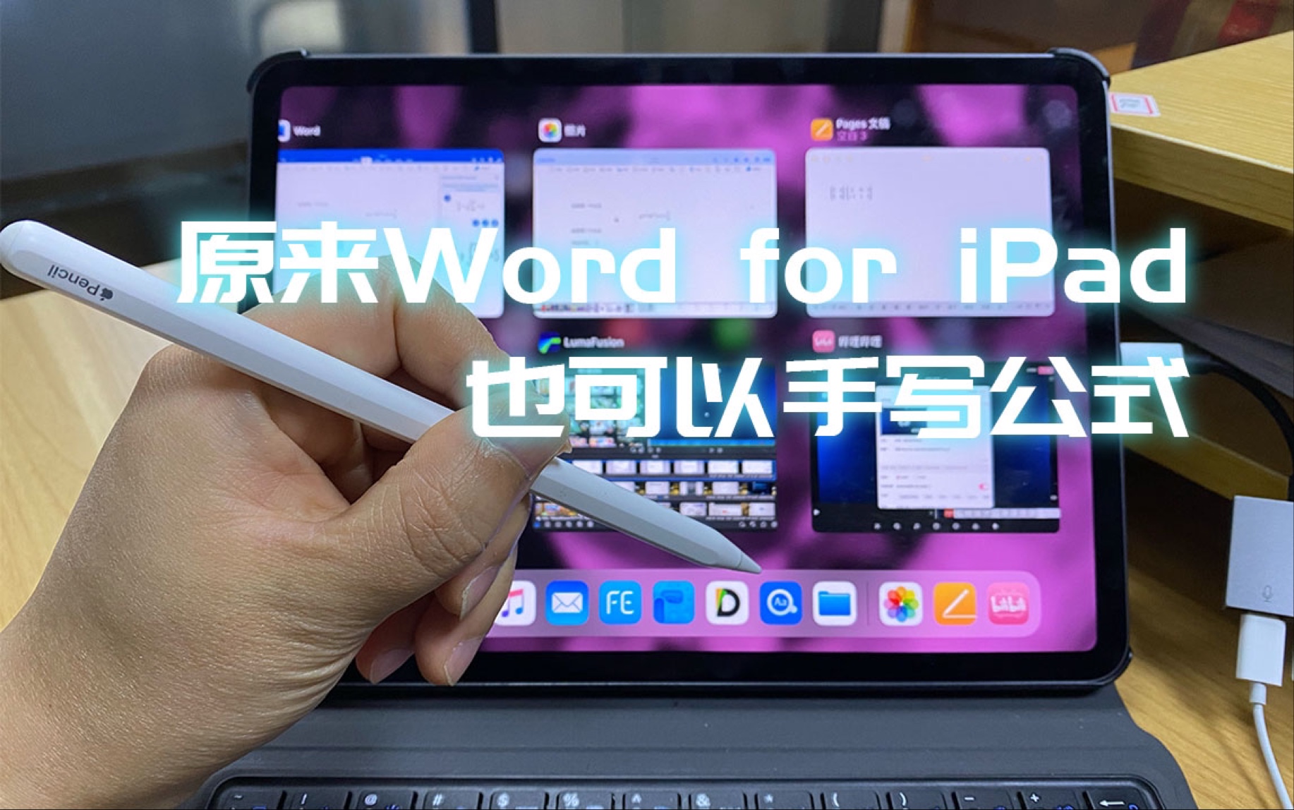 原来Word for iPad也可以愉快的手写公式