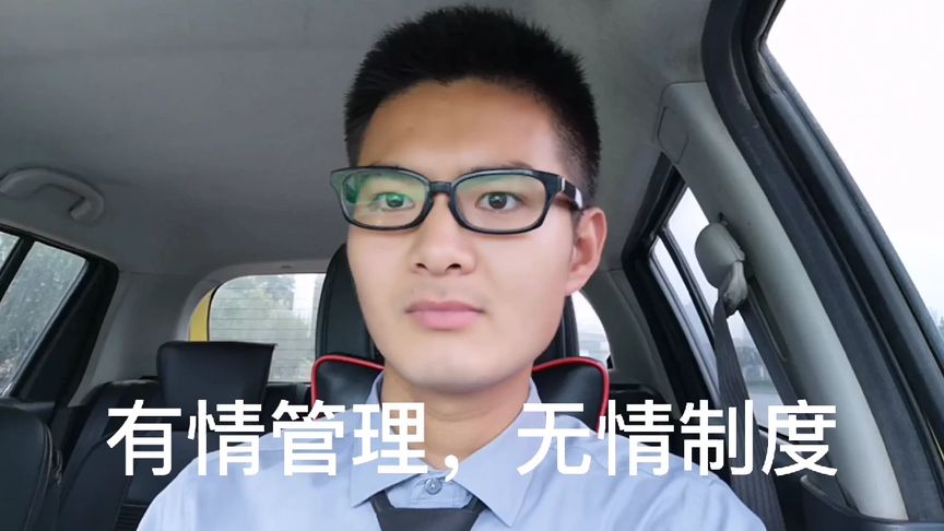 人管人累死人,要用制度管人