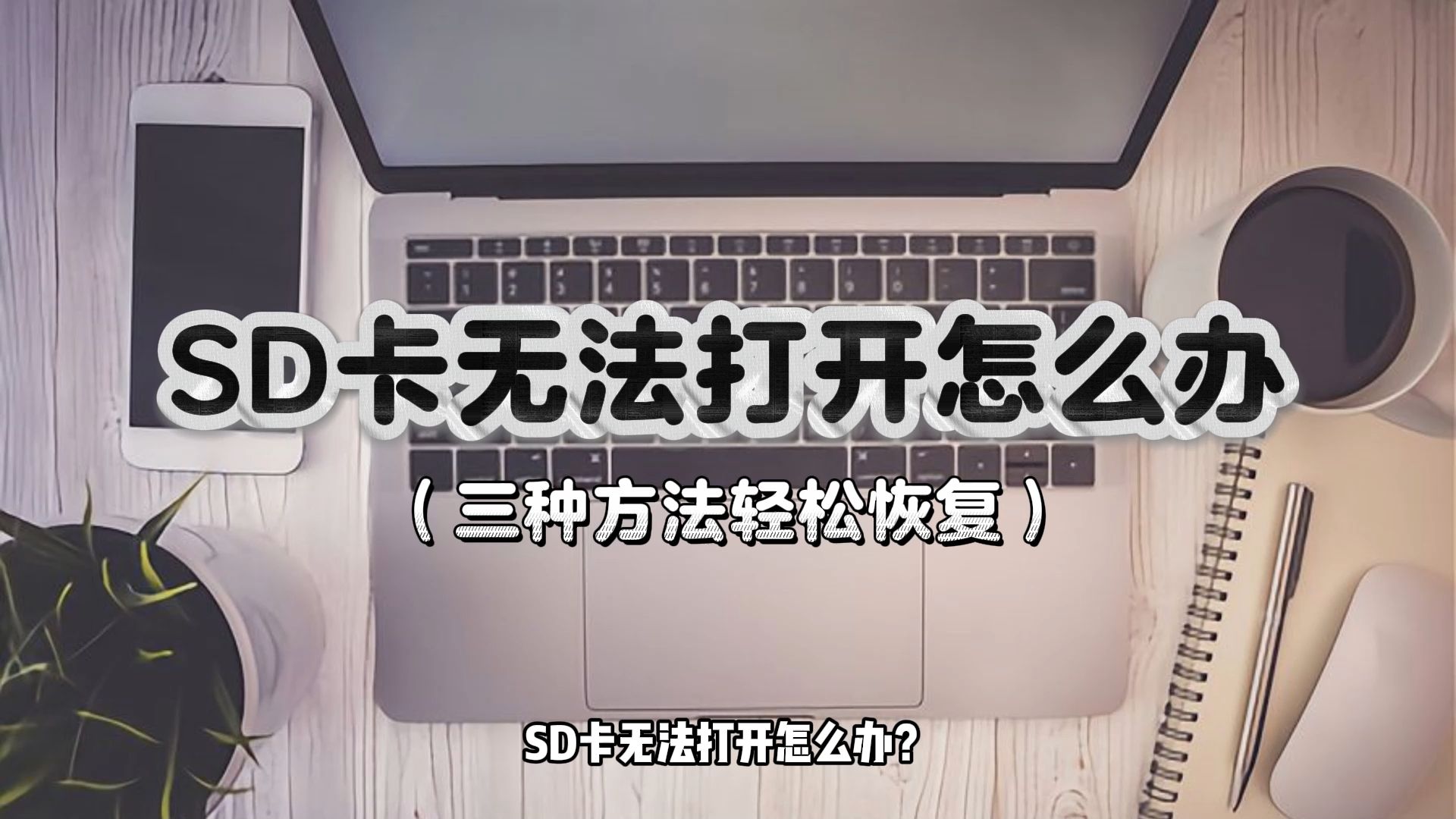 震惊!SD 卡无法打开?这 3 个方法居然能搞定