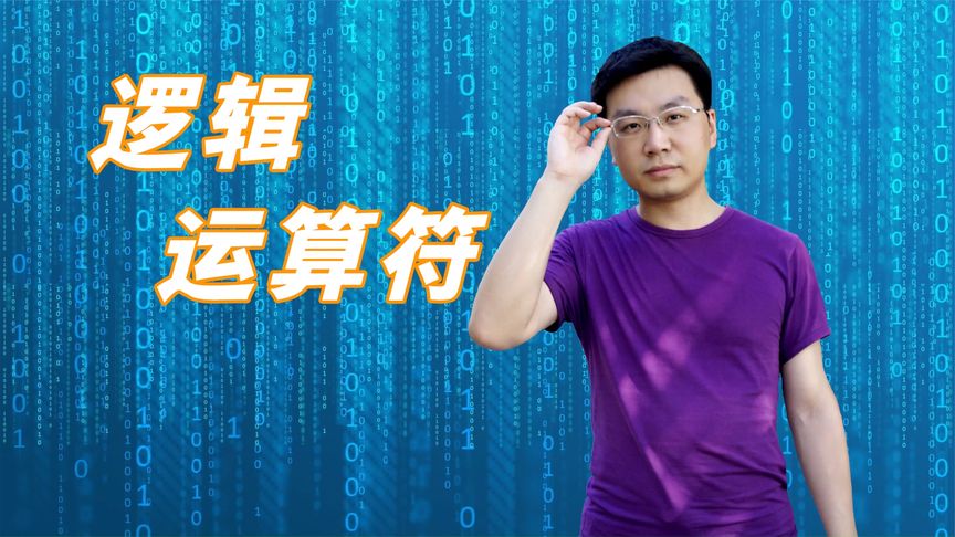 【武鹏有课】Python逻辑运算符