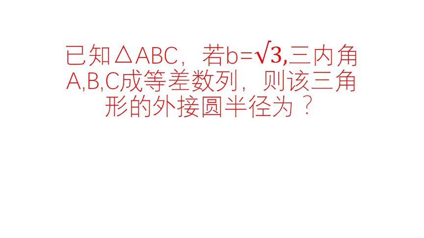 【高】正弦定理的应用,做再多的题目,不知道它的由来都是无用的